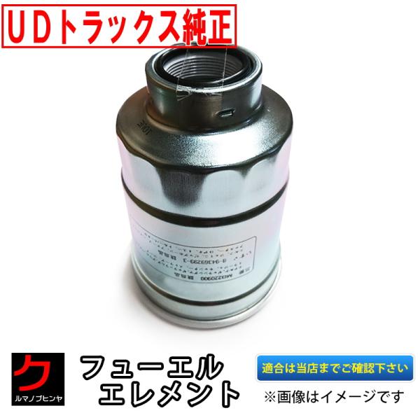 代表適合車種コンドル USZ1F24 USZ2F24 USZ4F24 USZ5F24 UTZ2F24 UTZ3F24などの一部車種※必ず当社まで適合確認をお願いします。UDトラックス 純正 フューエルエレメント フューエルフィルター 燃料フ...