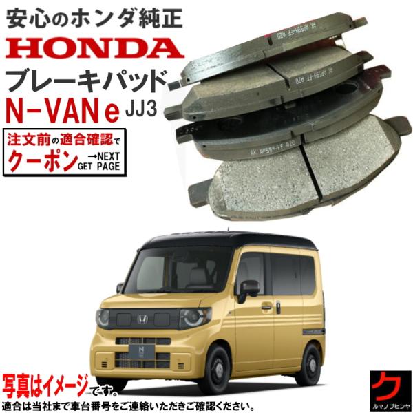 【代表適合】NVANe N-VANe N-VAN e NバンeJJ3など上記型式車種の一部ブレーキパット ディスクパッド整備工場やカーディーラーで使用されている安心の一流メーカー品が定価より大幅値引き！⇒間違い注文が増えています！☆[車名や...