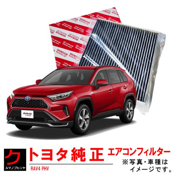 TOYOTA純正 エアコンフィルター 脱臭適合RAV4 PHV AXAP54　の一部車種品番 8713958010写真はイメージのためお送りする商品と異なる場合がございます。適合については当店までお問合せいただければ安心してご注文いただけま...