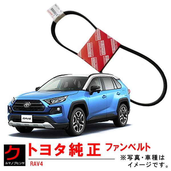 ファンベルトRAV4 RAV-4 MXAA52 MXAA54[写真はイメージです。お送りするのは 90916-02761 1本です]自動車部品はややこしい！！ファンベルトが欲しいけど、この車にはどのベルトが付いてるんだろう？⇒お任せください...