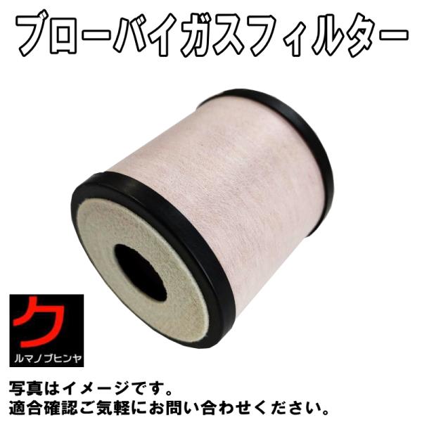 ブローバイガスフィルター x1純正品番 S1222-EV011 に適合※販売する商品は優良社外品です。当社指定一流メーカー品で出荷します。［代表適合］HINO 日野 ヒノセレガ RU8JHBAブルーリボン HU8ポンチョ HX9Jメルファ ...