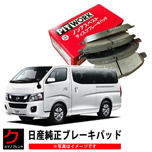 【代表適合】NV350 キャラバン CS4E26 CW4E26 CW8E26 DS4E26 DW4E26 KS2E26 KS4E26 VR2E26 VW2E26 VW6E26など上記型式車種の一部ブレーキパット ディスクパッド整備工場やカー...