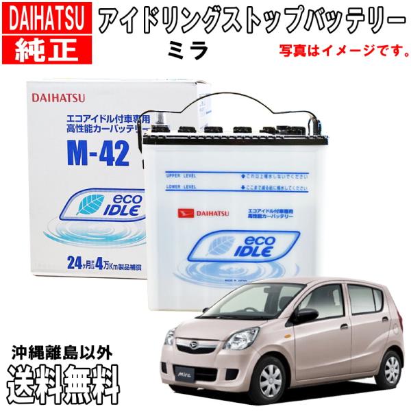 DAIHATSU 純正 エコアイドル アイドリングストップ バッテリーM42 ｘ1品番変更 DBISSPM425 → DBISSSM423ミラ L275S L285Sの一部車種特長ダイハツ純正 バッテリー は安心・高性能。eco IDLE付...