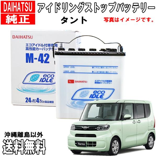 DAIHATSU 純正 エコアイドル アイドリングストップ バッテリーM42 ｘ1品番変更 DBISSPM425 → DBISSSM423タント LA650S LA660Sの一部車種特長ダイハツ純正 バッテリー は安心・高性能。eco ID...