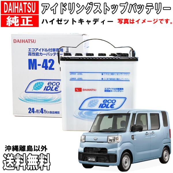 DAIHATSU 純正 エコアイドル アイドリングストップ バッテリーM42 ｘ1品番変更 DBISSPM425 → DBISSSM423ハイゼットキャディー LA700V LA710Vの一部車種特長ダイハツ純正 バッテリー は安心・高性能...