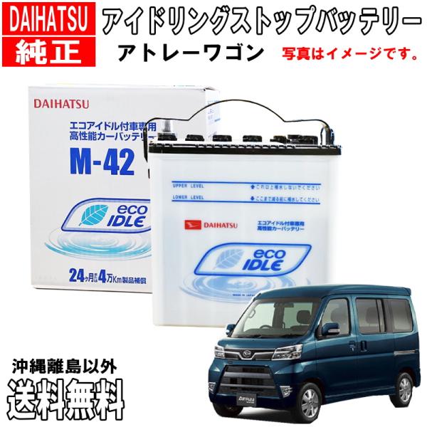 DAIHATSU 純正 エコアイドル アイドリングストップ バッテリーM42 ｘ1品番変更 DBISSPM425 → DBISSSM423アトレーワゴン S321G S331Gの一部車種特長ダイハツ純正 バッテリー は安心・高性能。eco ...