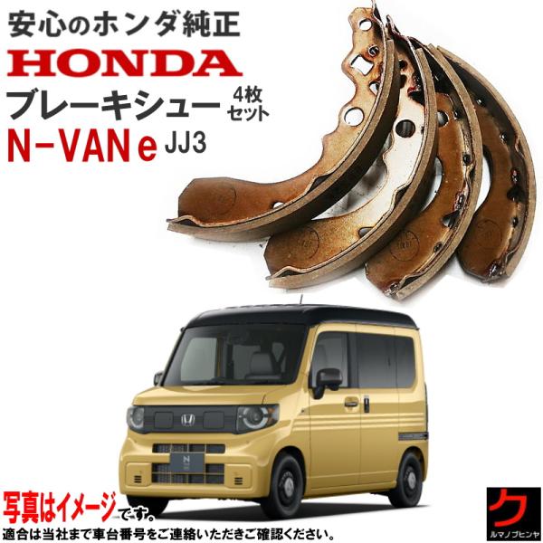 NVANe N-VANe N-VAN e Nバンe JJ3 の一部車種リア ブレーキシュー 4枚セットです。商品写真はイメージです。整備工場やカーディーラーで使用されている安心のホンダ純正品が定価より大幅値引き！⇒間違い注文が増えています！...
