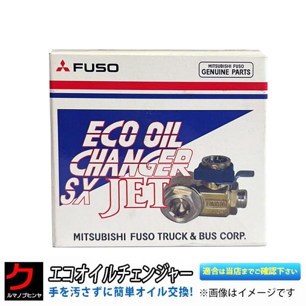 ミツビシフソウ純正 オイルコックチェンジャー手を汚さずにらくらくオイル交換！手も服も汚さず、工具もいりません！エコオイルチェンジャーシリーズは、プラグネジと大きさ、重さもほとんど同じです。また、プラグネジは通常オイルパンの斜め横に付いている...