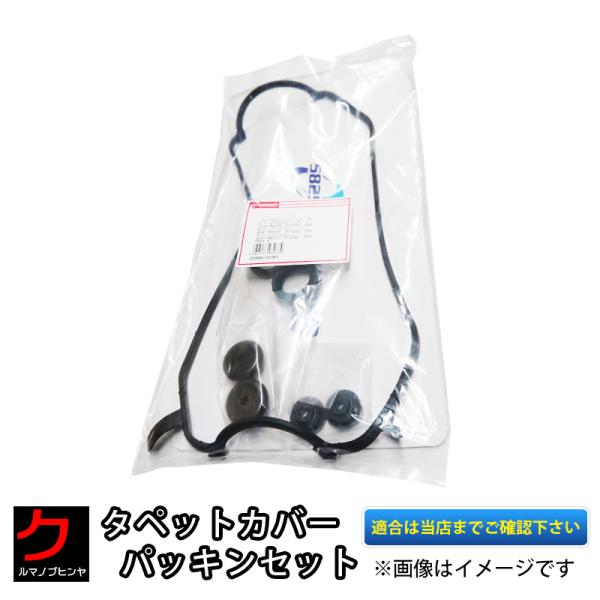 適合車輌スズキワゴンR CT21Sなどの一部車種商品内容タペットカバーパッキン ｘ1タペットワッシャー ｘ4ディスビOリング X1ディスビケースガスケット X1　オイル漏れ、オイルにじみなどで交換されるタペットカバーガスケットのセットです。...