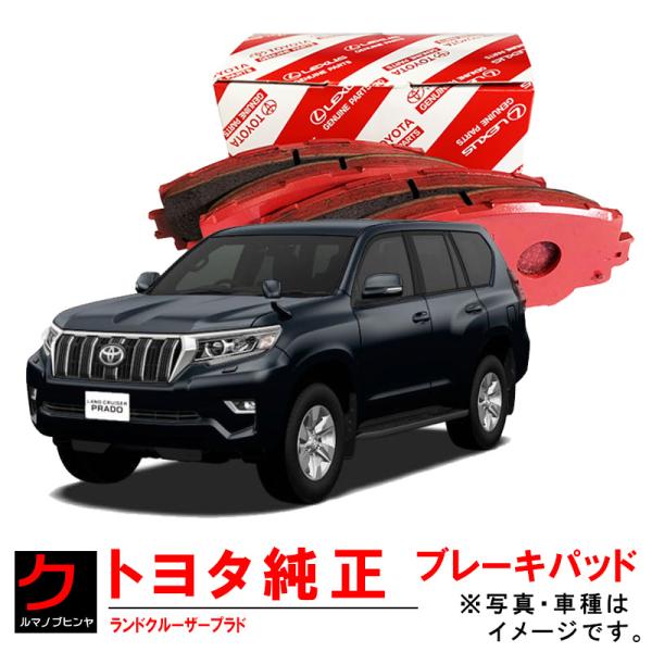 【代表適合】ランドクルーザープラド GDJ150W GDJ151W GRJ151W TRJ150Wなど上記型式車種の一部リヤブレーキパット リヤディスクパッド整備工場やカーディーラーで使用されている安心の一流メーカー品が定価より大幅値引き！...