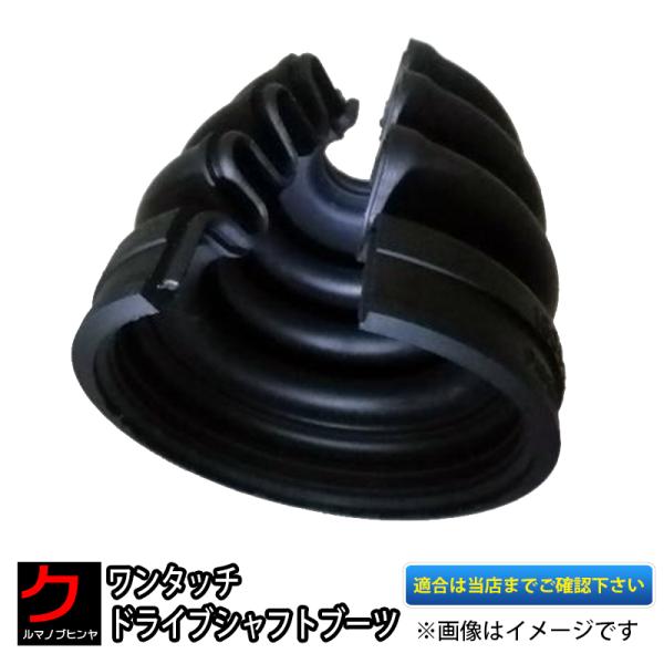 NHP10 などの一部車種インナー側 片側分 x1ケ真ん中で割れている【 ワンタッチブーツ 】なので、ドライブシャフトをはずさずにブーツを交換できます！凹凸に合わせてはめ込むだけで、簡単交換！わずらわしい作業をはぶき、大幅な時間短縮！☆グリ...