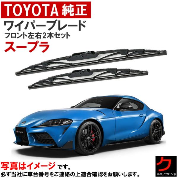 トヨタ純正 ワイパーブレード フロント 運転席側 助手席側 の2本 合計2本セット スープラ DB02 DB06 DB22 DB26 DB42 DB82 DB86 の一部車種TOYOTA純正 品番 85212-WAA02 の品番の商品を出荷...