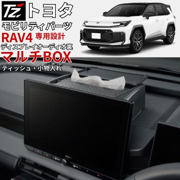 【専用設計】 マルチボックス ティッシュ置き 小物入れ 小物置き ティッシュカバー 収納 トレー オシャレ 用品  車用 アクセサリーRAV4 RAV-4 AXAP64 AXAN64TZ トヨタモビリティパーツ沖縄離島以外 送料無料RAV4...