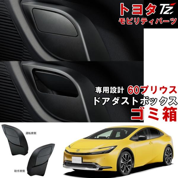 【専用設計】ダストボックス サイドBOXゴミ箱 倒れない ゴミ箱 ドアポケット オシャレ 用品 車用 アクセサリー 60系 プリウス ZVW60 ZVW65 MXWH60 MXWH61 MXWH65 （右ハンドル車）用トヨタモビリティパーツ...