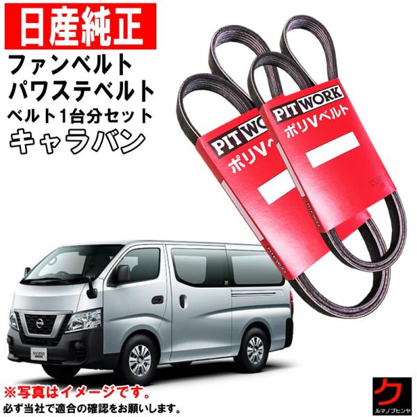 NV350キャラバン VW6E26などの一部車種[ NISSAN純正 ダイナモベルト クーラーベルト AY14N71698 x1本 パワステベルト 11950EB70A x1本 ] 合計2本です]★間違い注文が増えています！★⇒同一車種でも...