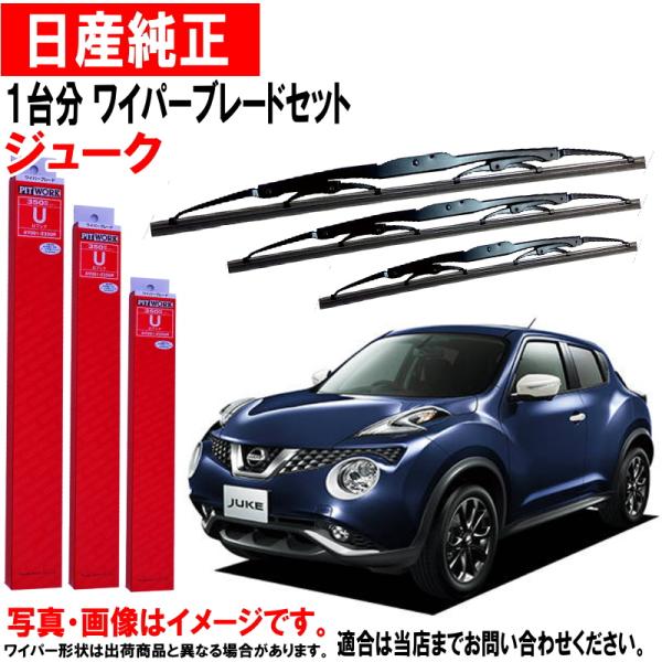 日産純正ワイパーブレードフロント 運転席側 助手席側 の2本リア 1本1台分 3本セット 寒冷地除くジューク NF15 の一部車種日産純正 品番 AY001-Z350R AY00D-ZF15R AY001-Z300R の品番の商品を出荷定期...