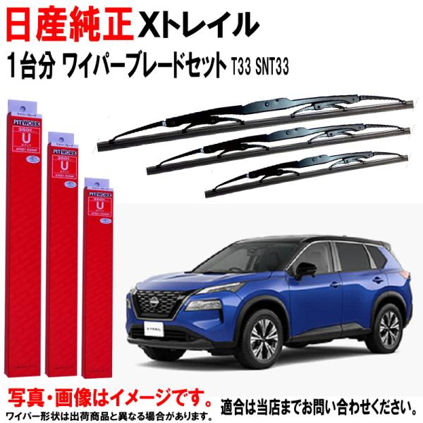 日産純正ワイパーブレードフロント 運転席側 助手席側 の2本リア 1本1台分 3本セット 寒冷地除くX-TRAIL Xトレイル エクストレイル T33 SNT33 の一部車種日産純正 品番 AY00A-UT33R AY00B-HT32R A...