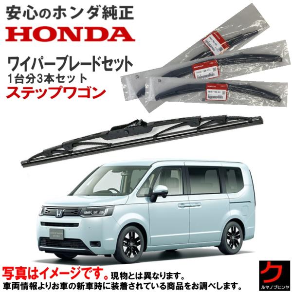 ホンダ純正ワイパーブレード フロント 運転席側 助手席側 の2本 リア 1本 一台分合計3本セット ステップワゴン RP6 RP7 RP8 の一部車種honda純正 品番 76630-3T0-J01 76620-3T0-J01 76730-...