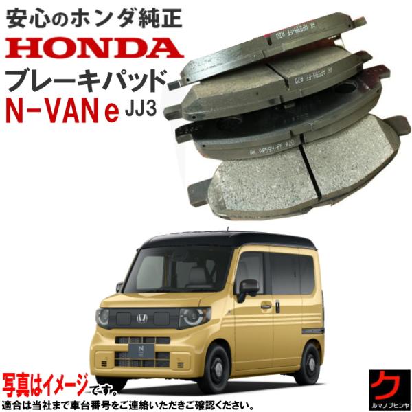 【代表適合】NVANe N-VANe N-VAN e Nバンe JJ3など上記型式車種の一部ブレーキパット ディスクパッド整備工場やカーディーラーで使用されている安心の一流メーカー品が定価より大幅値引き！⇒間違い注文が増えています！☆[車名...