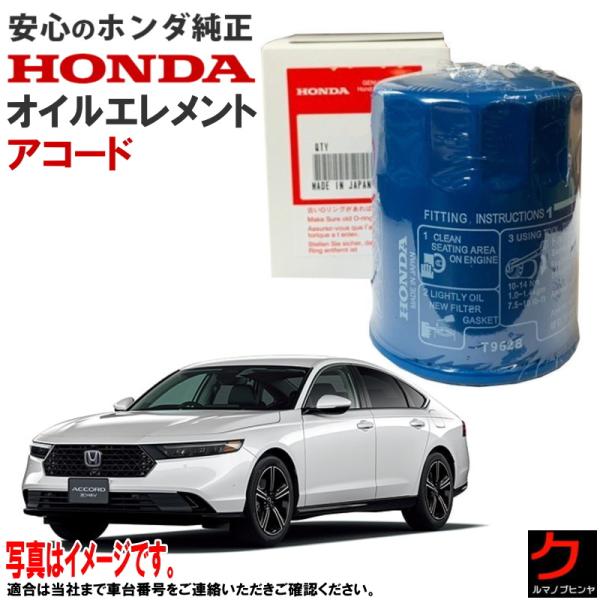 ホンダ純正 オイルエレメント オイルフィルターアコード CY215400-RAF-T01 15400RAFT01オイルエレメントはエンジンオイルのゴミをろ過します。交換を怠ると、エンジン内にスラッジや金属粉がたまり、エンジン内部の磨耗の原因...
