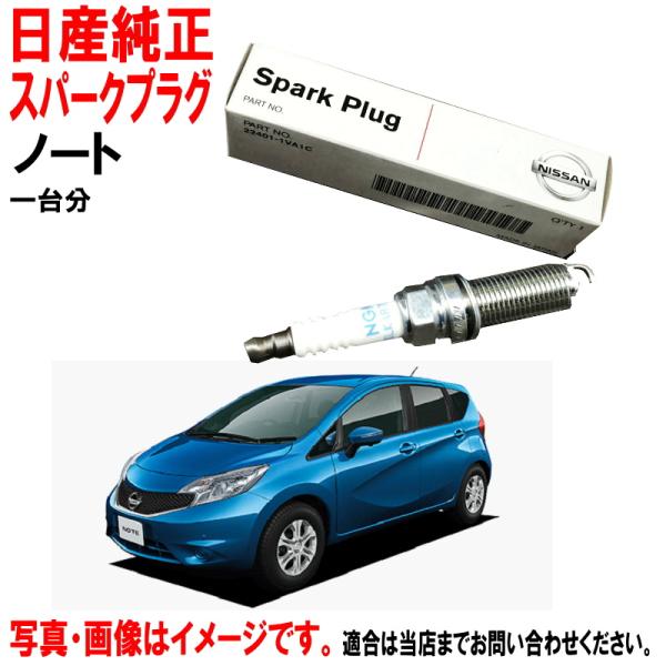 NISSAN 純正 スパークプラグ 一台分3本セットノート E12 の一部車種用★適合確認するので間違いがない！★お車についているプラグの種類を当店で検索いたします。車両情報を当店までお送りください！１：車台番号２：類別区分番号３：型式指定...