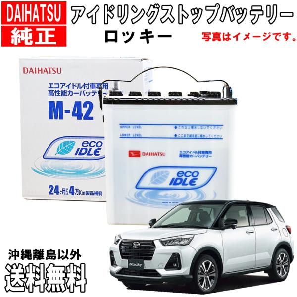 DAIHATSU 純正 エコアイドル アイドリングストップ バッテリーM42 ｘ1品番変更 DBISSPM425 → DBISSSM423ロッキー A200S A210Sの一部車種特長ダイハツ純正 バッテリー は安心・高性能。eco IDL...