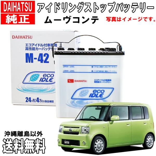 DAIHATSU 純正 エコアイドル アイドリングストップ バッテリーM42 ｘ1品番変更 DBISSPM425 → DBISSSM423ムーヴコンテ ムーブコンテ L575S L585Sの一部車種特長ダイハツ純正 バッテリー は安心・高性...