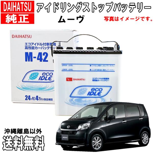 DAIHATSU 純正 エコアイドル アイドリングストップ バッテリーM42 ｘ1品番変更 DBISSPM425 → DBISSSM423ムーヴ ムーブ LA100S LA110Sの一部車種特長ダイハツ純正 バッテリー は安心・高性能。ec...