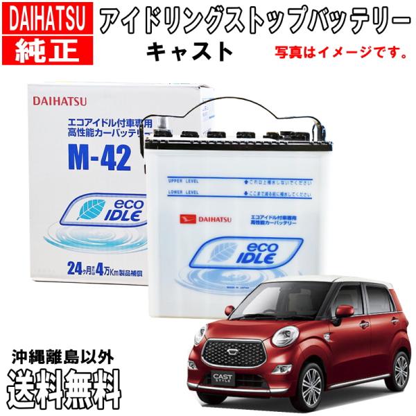 DAIHATSU 純正 エコアイドル アイドリングストップ バッテリーM42 ｘ1品番変更 DBISSPM425 → DBISSSM423キャスト LA250S LA260Sの一部車種特長ダイハツ純正 バッテリー は安心・高性能。eco I...