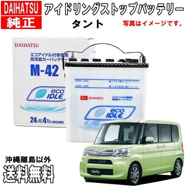 DAIHATSU 純正 エコアイドル アイドリングストップ バッテリーM42 ｘ1品番変更 DBISSPM425 → DBISSSM423タント LA600S LA610Sの一部車種特長ダイハツ純正 バッテリー は安心・高性能。eco ID...