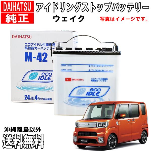 DAIHATSU 純正 エコアイドル アイドリングストップ バッテリーM42 ｘ1品番変更 DBISSPM425 → DBISSSM423ウェイク LA700S LA710Sの一部車種特長ダイハツ純正 バッテリー は安心・高性能。eco I...