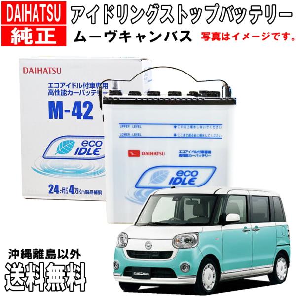 DAIHATSU 純正 エコアイドル アイドリングストップ バッテリーM42 ｘ1品番変更 DBISSPM425 → DBISSSM423ムーヴキャンパス ムーブキャンパス LA800S LA810Sの一部車種特長ダイハツ純正 バッテリー ...