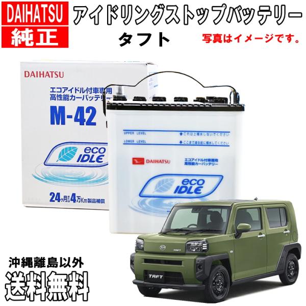 DAIHATSU 純正 エコアイドル アイドリングストップ バッテリーM42 ｘ1品番変更 DBISSPM425 → DBISSSM423タフト LA900S LA910Sの一部車種特長ダイハツ純正 バッテリー は安心・高性能。eco ID...