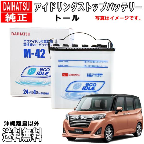 DAIHATSU 純正 エコアイドル アイドリングストップ バッテリーM42 ｘ1品番変更 DBISSPM425 → DBISSSM423トール M900S M910Sの一部車種特長ダイハツ純正 バッテリー は安心・高性能。eco IDLE...
