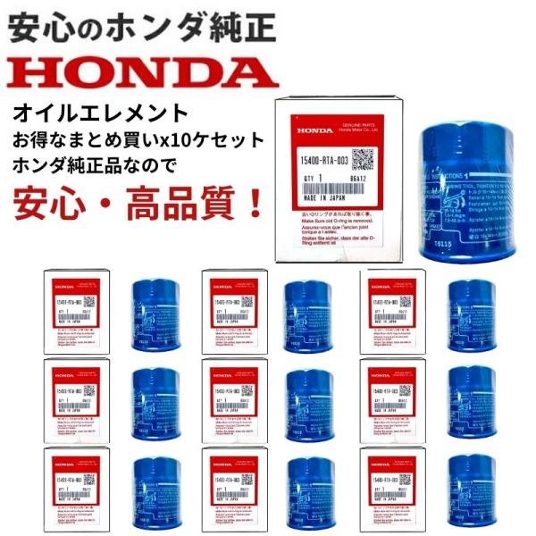 HONDA純正オイルフィルター お得なまとめ買い10個セット適合代表車種：型式CRV RE3 RE4 RM1 RM4 RT5 RT6 RW1 RW2 CRZ CR-Z ZF1 ZF2NBOX N-BOX Nボックス JF1 JF2 JF3 ...