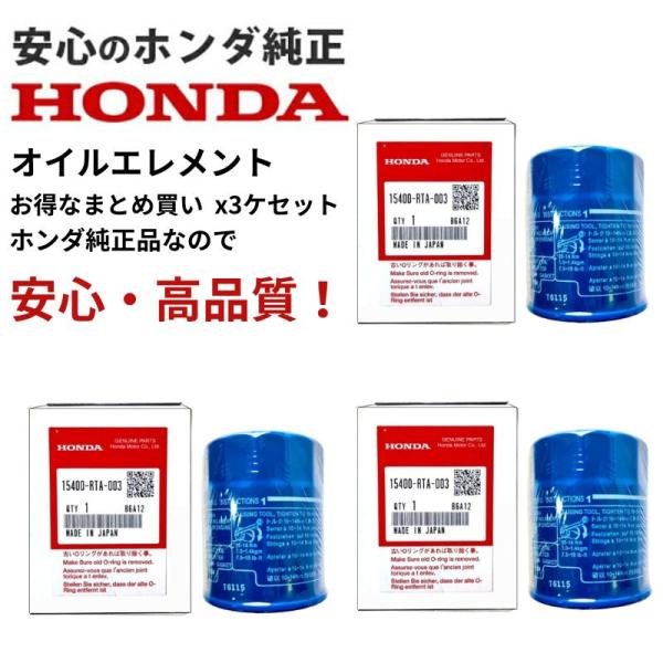 HONDA純正オイルフィルター お得なまとめ買い3個セット適合代表車種：型式CRV RE3 RE4 RM1 RM4 RT5 RT6 RW1 RW2 CRZ CR-Z ZF1 ZF2NBOX N-BOX Nボックス JF1 JF2 JF3 J...