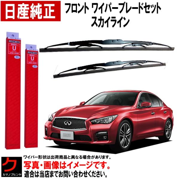 日産純正ワイパーブレード フロント 運転席側 助手席側 の2本セット 寒冷地除くスカイライン RV37 の一部車種日産純正 品番 28890-4GA1A AY04D-UY51R の品番の商品を出荷定期的な交換で雨の日の視界を良好に保ちます。...