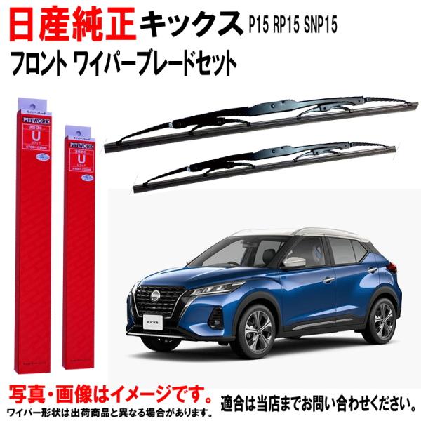 日産純正ワイパーブレード フロント 運転席側 助手席側 の2本セット 寒冷地除くキックス P15 RP15 SNP15 の一部車種日産純正 品番 AY00A-UP15R AY00D-UP15R の品番の商品を出荷定期的な交換で雨の日の視界を...