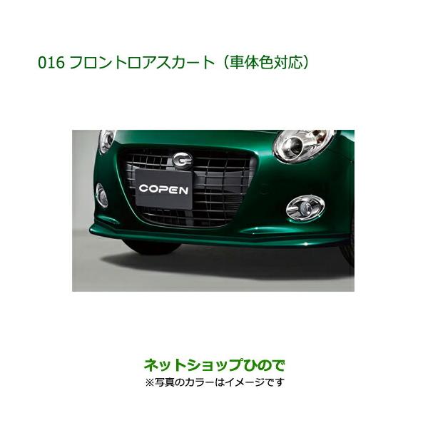 車名：ダイハツ コペン DAIHATSU COPEN型式：【LA400K】純正品番：08151-K2054-A4/08151K2054A4商品名：フロントロアスカート(車体色対応)パールホワイトIII