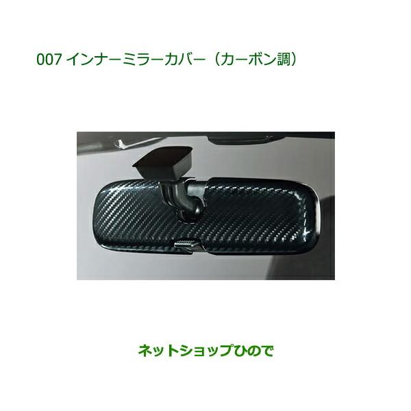 車名：ダイハツ コペン DAIHATSU COPEN型式：【LA400K】純正品番：08168-K2014/08168K2014商品名：インナーミラーカバー(カーボン調)