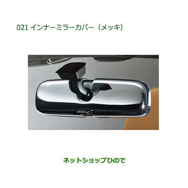 車名：ダイハツ コペン DAIHATSU COPEN型式：【LA400K】純正品番：08168-K2013/08168K2013商品名：インナーミラーカバー(メッキ)