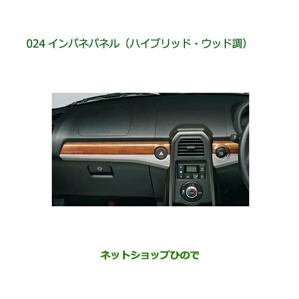 車名：ダイハツ コペン DAIHATSU COPEN型式：【LA400K】純正品番：08170-K2116/08170K2116商品名：インパネパネル(ハイブリッド・ウッド調)