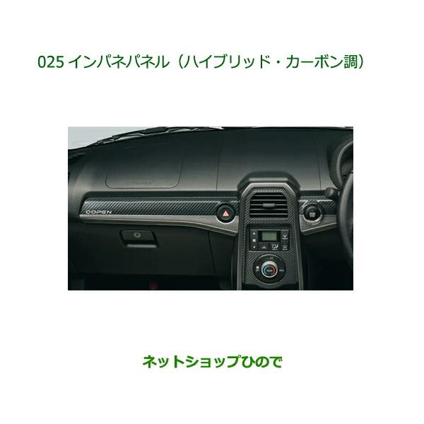 車名：ダイハツ コペン DAIHATSU COPEN型式：【LA400K】純正品番：08170-K2117/08170K2117商品名：インパネパネル(ハイブリッド・カーボン調)