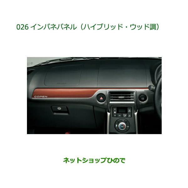 車名：ダイハツ コペン DAIHATSU COPEN型式：【LA400K】純正品番：08170-K2135/08170K2135商品名：インパネパネル(ハイブリッド・ウッド調)