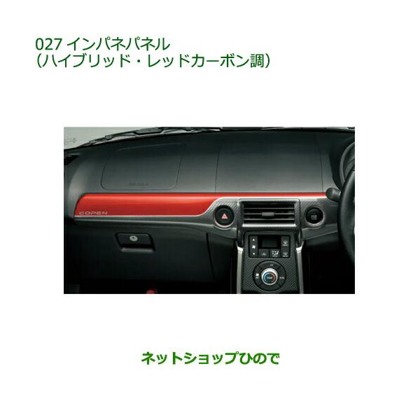 車名：ダイハツ コペン DAIHATSU COPEN型式：【LA400K】純正品番：08170-K2136/08170K2136商品名：インパネパネル(ハイブリッド・レッドカーボン調)