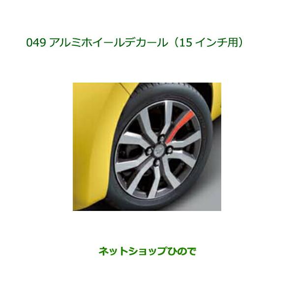 車名：ダイハツ ブーン DAIHATSU BOON型式：【M700S M710S】純正品番：08230-K1053/08230K1053商品名：アルミホイールデカール(15インチ用)