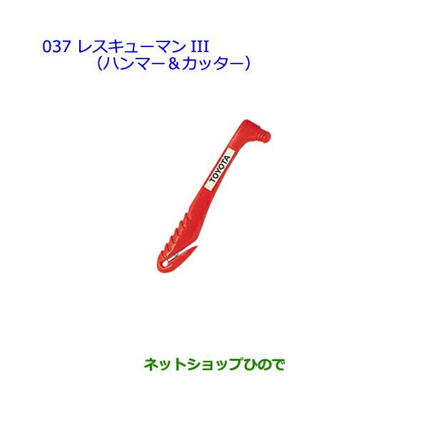 車名：トヨタ FJクルーザー TOYOTA FJ CRUISER型式：【GSJ15W】適合年式：2014年(平成26年)8月〜2016年(平成28年)8月純正品番：08237-00003商品名：レスキューマンIII（ハンマー＆カッター）