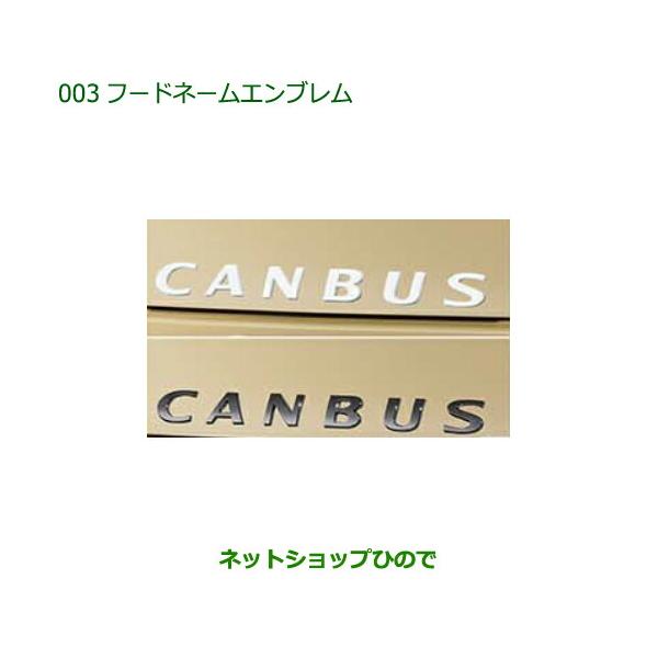 車名：ダイハツ ムーヴ キャンバス DAIHATSU MOVE canbus型式：【LA850S LA860S】純正品番：08270-K2048/08270-K204908270K2048/08270K2049商品名：フードネームエンブレム
