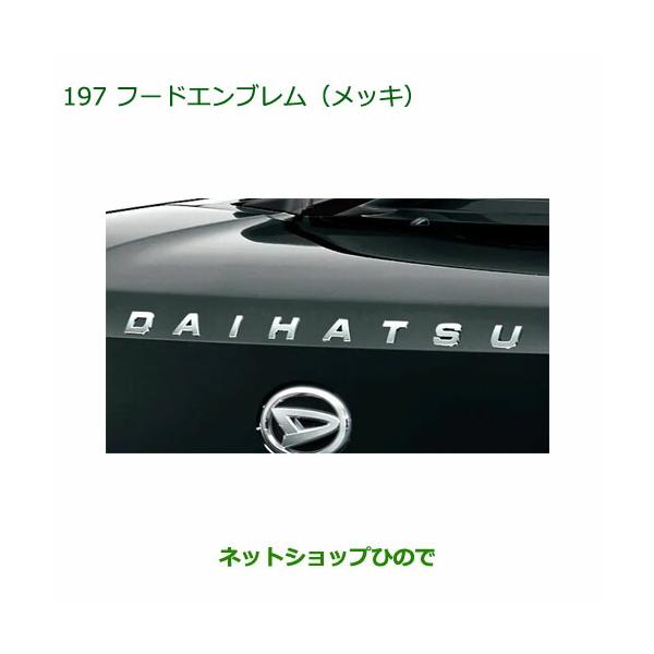 車名：ダイハツ タフト DAIHATSU TAFT型式：【LA900S LA910S】純正品番：08271-K2019/08271K2019商品名：フードエンブレム(メッキ)