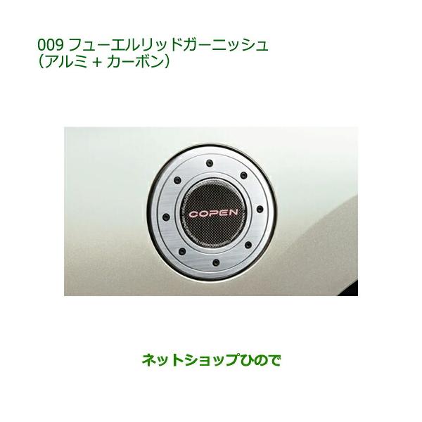 車名：ダイハツ コペン DAIHATSU COPEN型式：【LA400K】純正品番：08400-K2137/08400K2137商品名：フューエルリッドガーニッシュ(アルミ＋カーボン)